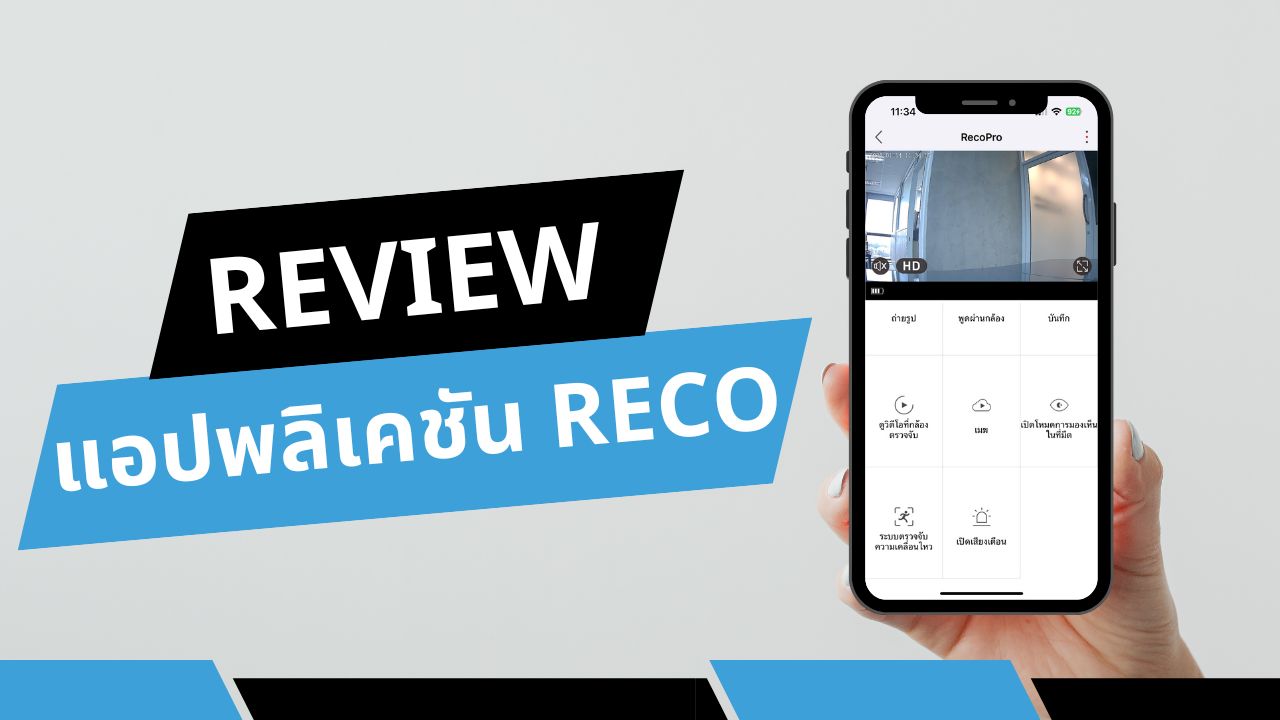 รีวิวแอปพลิเคชัน RECO - RECO